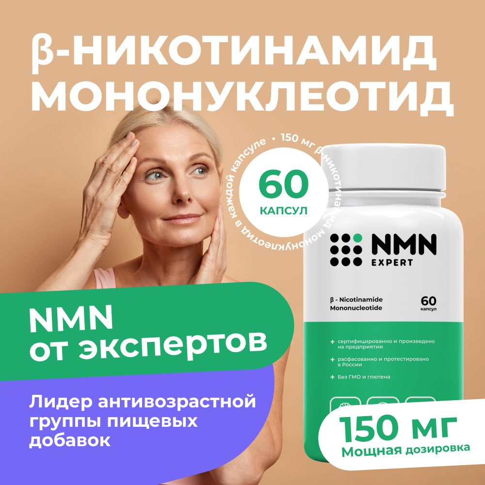 NMN НМН (никотинамид мононуклеотид), NAD+, НАД+, для сосудов, печени ...