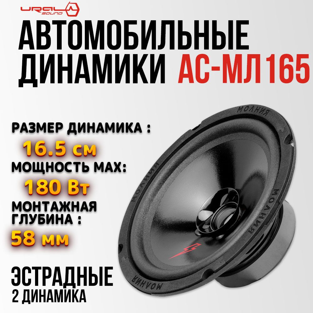 Широкополосная акустическая система для автомобиля Урал МОЛНИЯ АС-МЛ165 ...