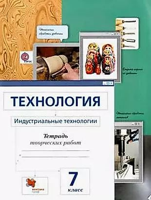 Технология. 7 кл. Индустриальные технологии. Рабочая тетрадь. (ФГОС ...