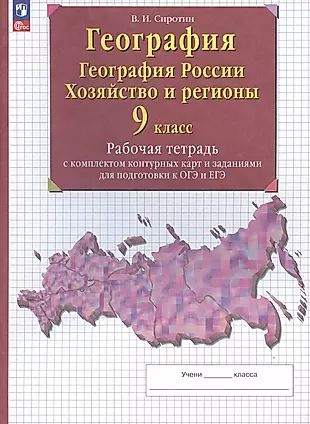 География. География России. Хозяйство и регионы. 9 класс. Рабочая ...