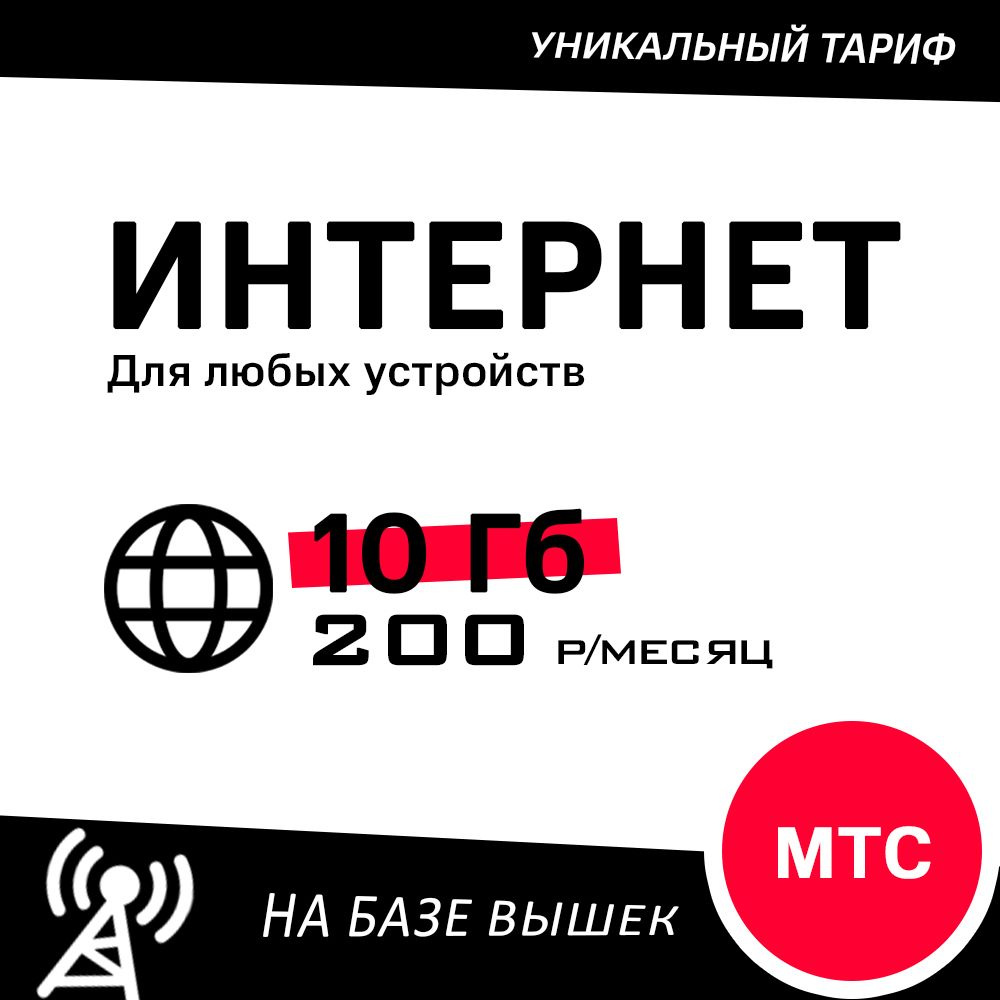Sim карта 10 ГБ интернета за 200р в месяц на базе вышек МТС для