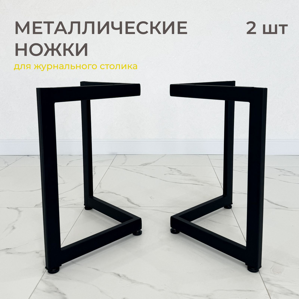 Опора мебельная, подстолье, ножки для журнального столика купить на ...
