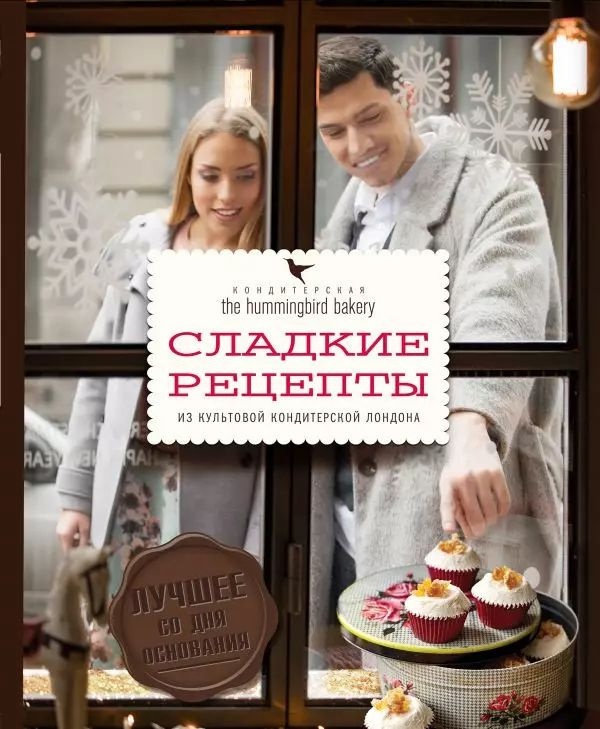 Кондитерская Hummingbird bakery. Сладкие рецепты из культовой кондитерской Лондона (Парочка ...