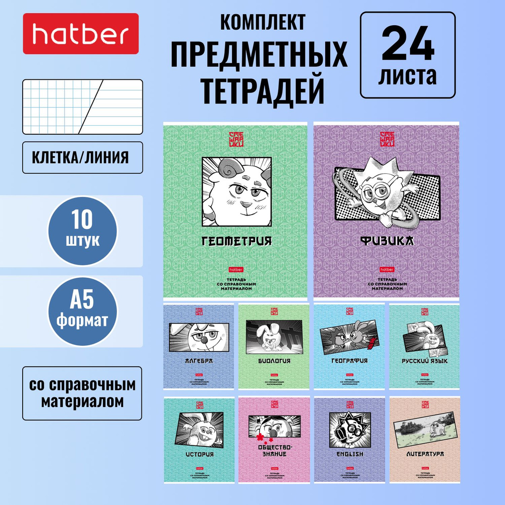 Комплект предметных тетрадей 10 штук Hatber 24 листа, с интерактивной справочной информацией ...