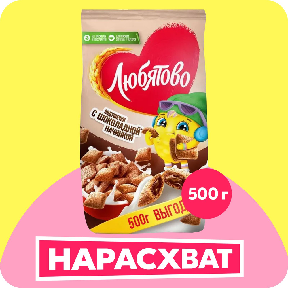 Готовый завтрак Любятово подушечки с шоколадной начинкой, 500 г ...