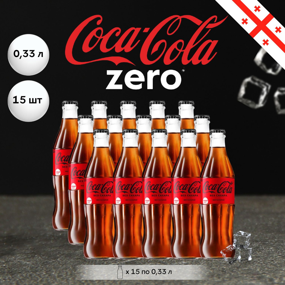 Кока Кола "Без сахара" Стекло 15 шт по 0.33л Грузия Coca Cola Zero ...