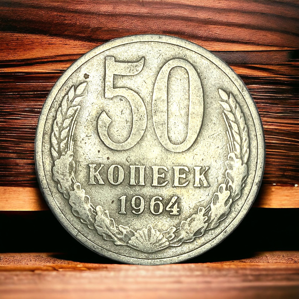 Монета СССР 50 копеек 1964 года. Герб - купить в интернет-магазине OZON с быстрой доставкой ...
