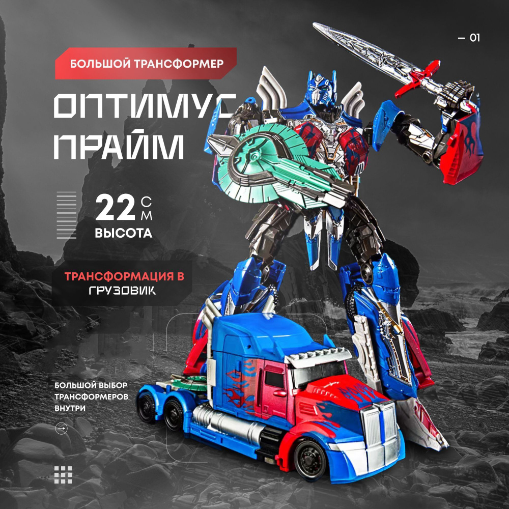 Игрушка трансформер Оптимус Прайм - купить с доставкой по выгодным ...