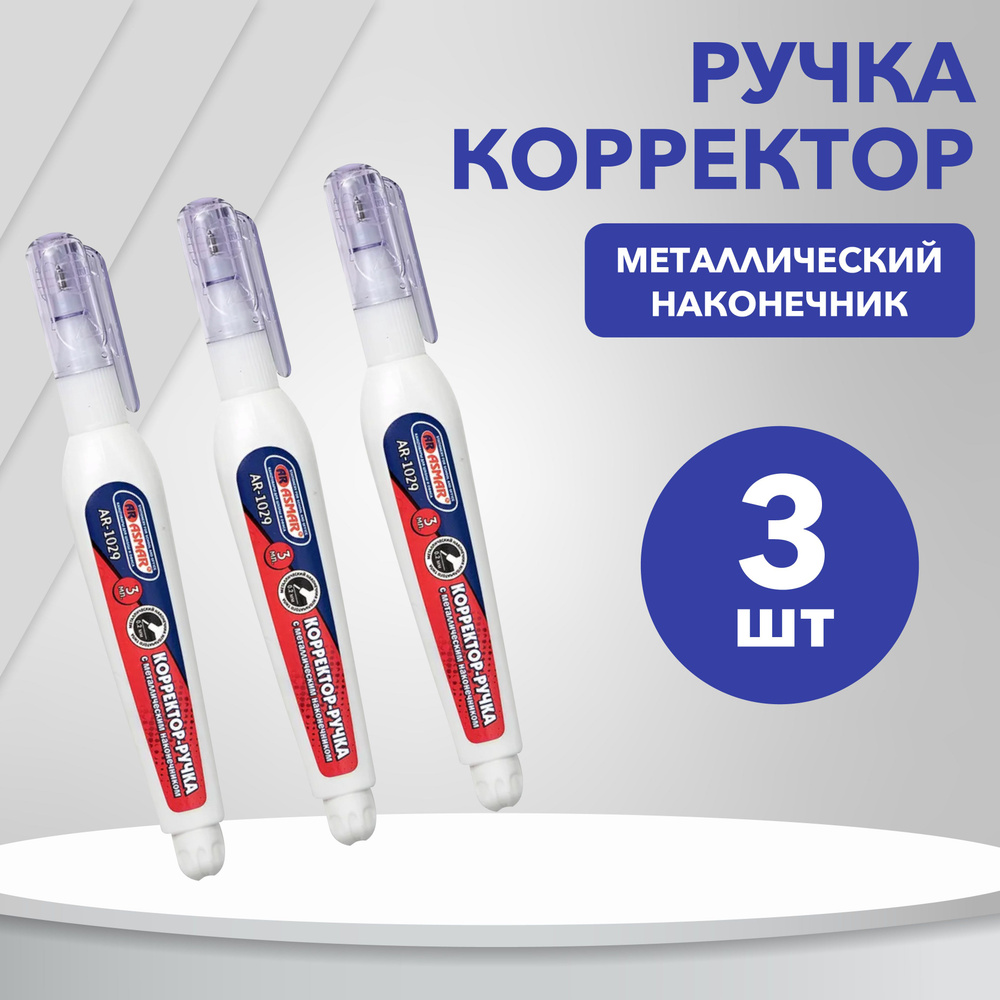 Набор ручка-корректор штрих замазка жидкость канцелярская, 3 шт, 3 мл ...