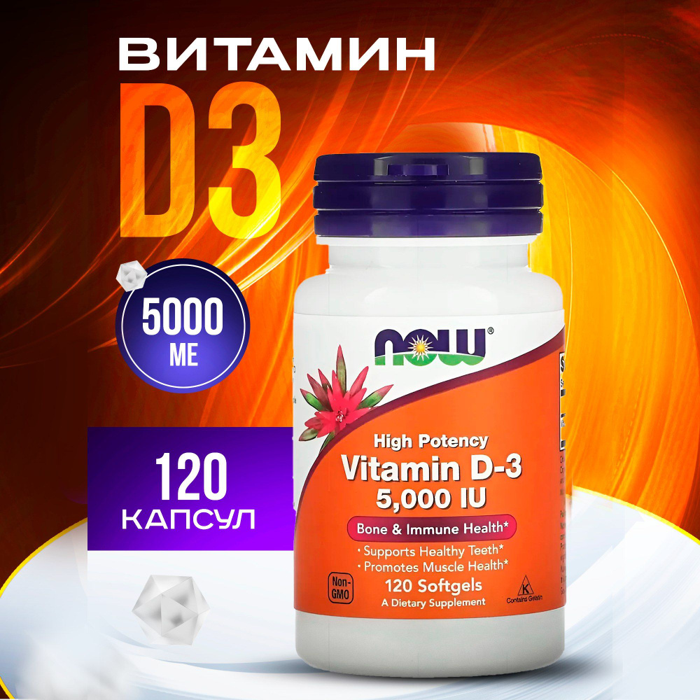 NOW витамин D-3 5000 МЕ 120 капсул купить на OZON по низкой цене (1801762506)