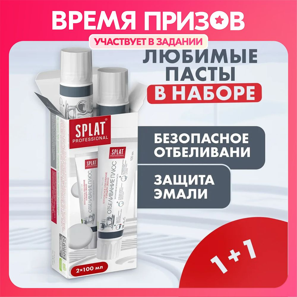Зубная паста SPLAT Professional Отбеливание Плюс набор, укрепление ...