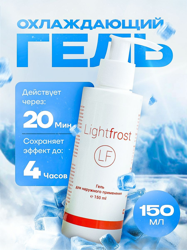 Обезболивающий гель для эпиляции, тату и татуажа Light Frost, 150 мл ...
