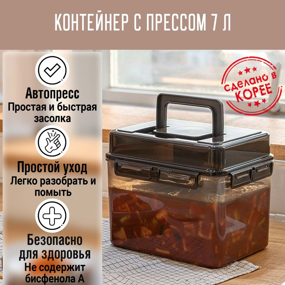 Пищевой контейнер с прессом для засолки и маринования 7 л.(общий 9 л ...