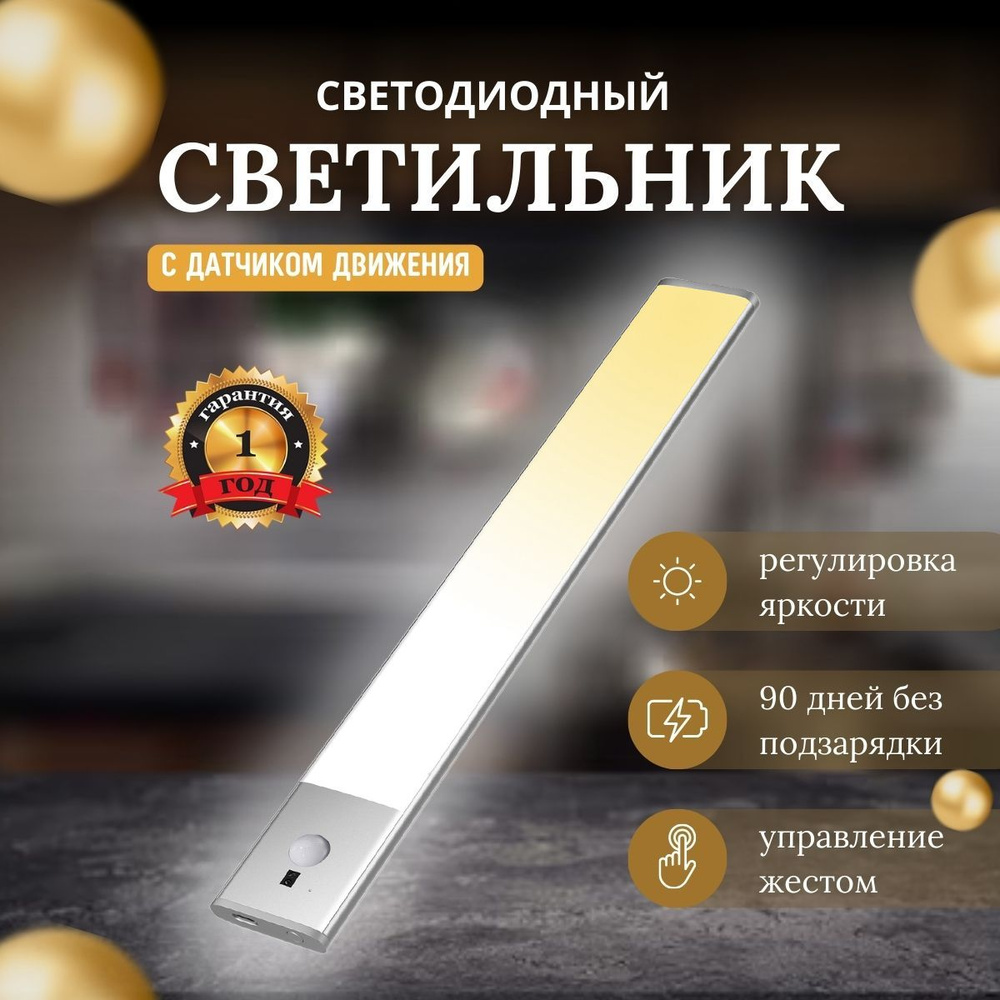 Светильник с датчиком движения 30 см, серый металлик, 1500 mAh ...