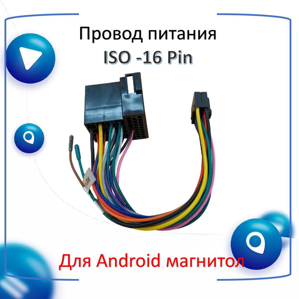 Провод питания ISO - 16 pin для Android автомагнитолы, евроразъем ...