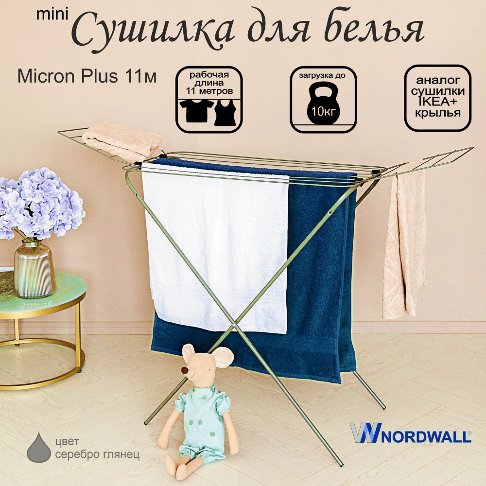 Сушилка для белья напольная Micron Plus 11 м купить на OZON по низкой ...