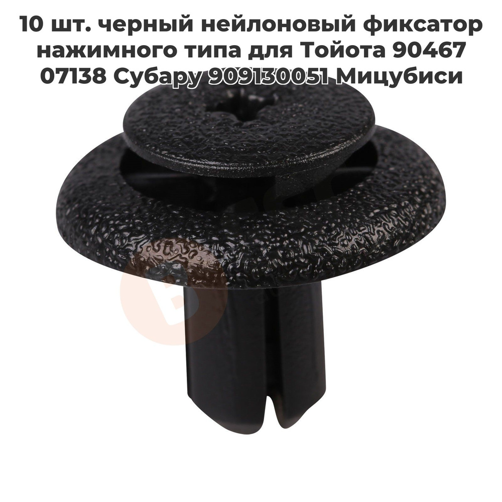 ECF1062 10 шт. черный нейлоновый фиксатор нажимного типа для Тойота ...