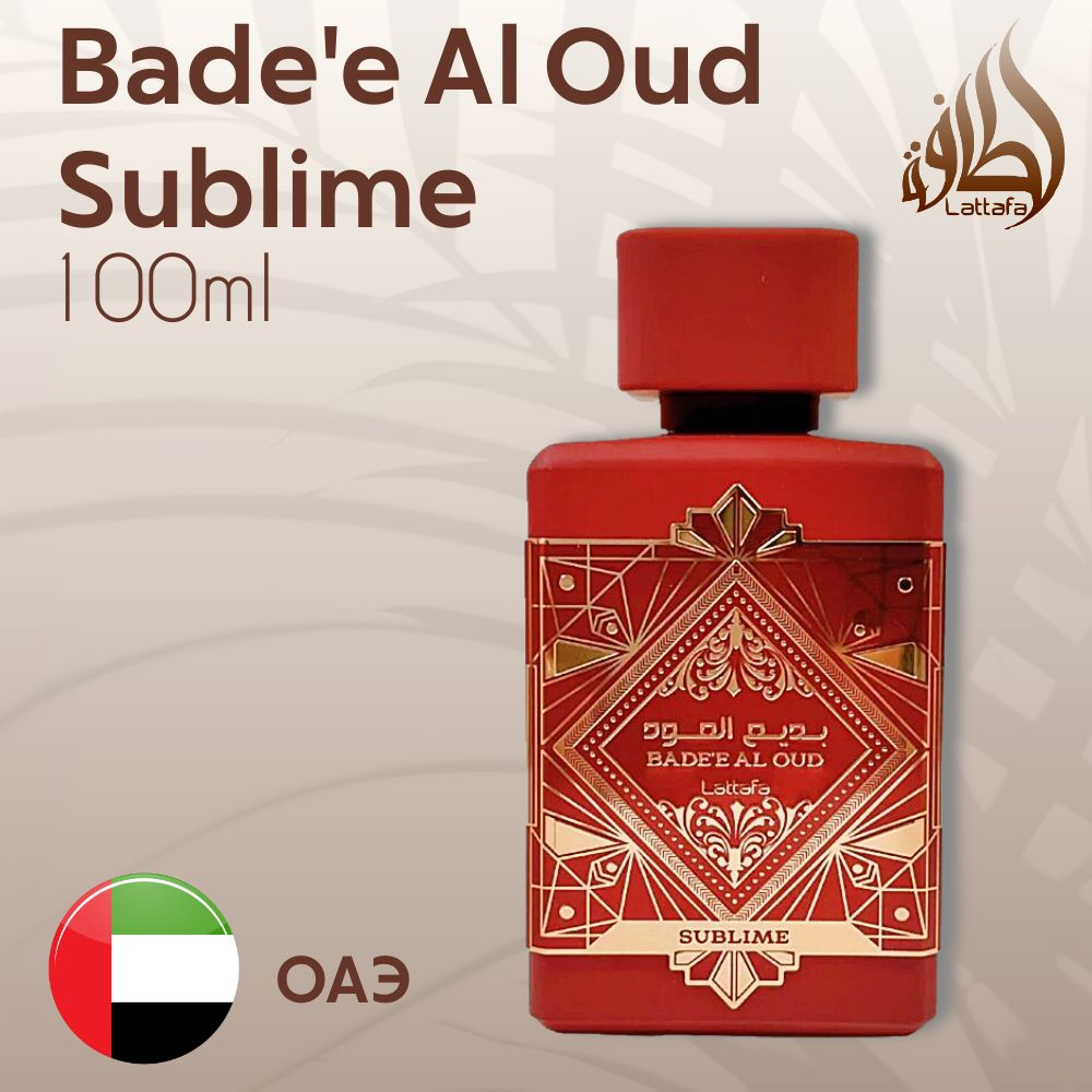 Lattafa Perfumes Lattafa, Bade'e Al Oud Sublime, 100 мл Духи 100 мл ...