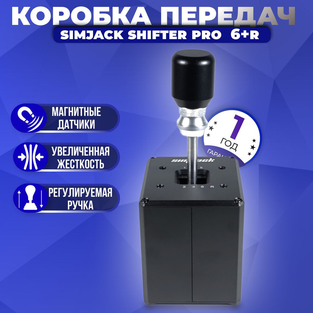 Коробка передач (КПП) SimJack Shifter Pro 6+R (Без струбцины) купить на ...