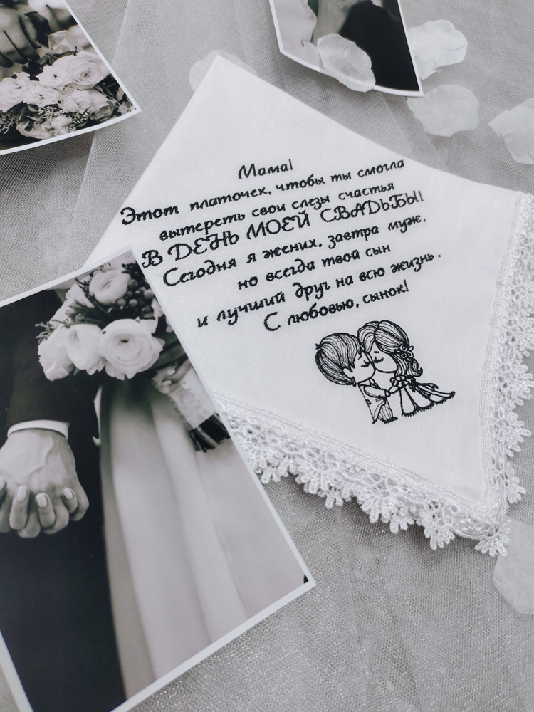 Набор подарочный на свадьбу / Подарок родителям, МАМЕ ОТ СЫНА-ЖЕНИХА ...
