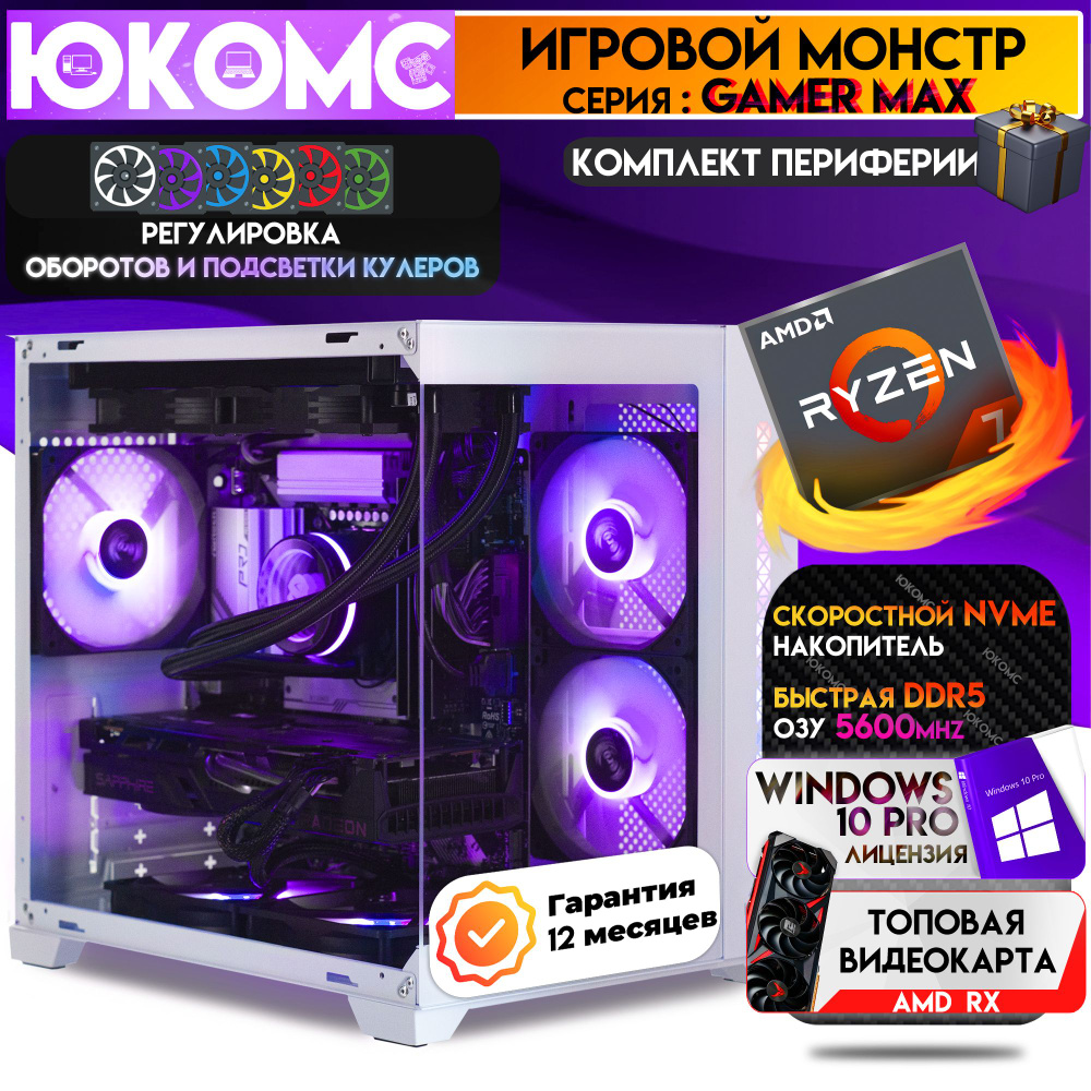 ЮКОМС Системный блок Топовый Мощный компьютер TOP RX | Ryzen 7 9700X | DDR5 | M2 NVME (AMD Ryzen ...
