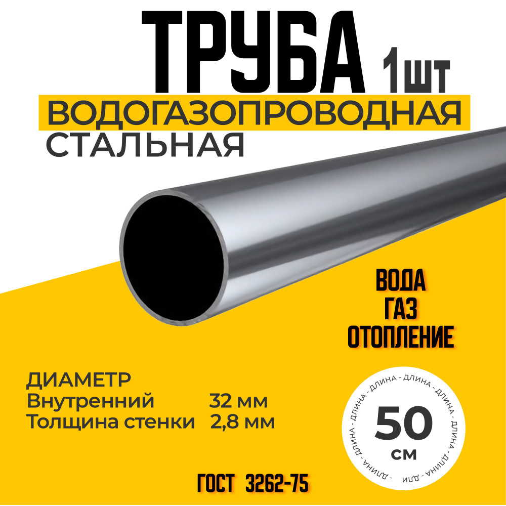 Труба 32х2,8 стальная водогазопроводная ГОСТ 3262-75 (ВГП 32) 500мм ...
