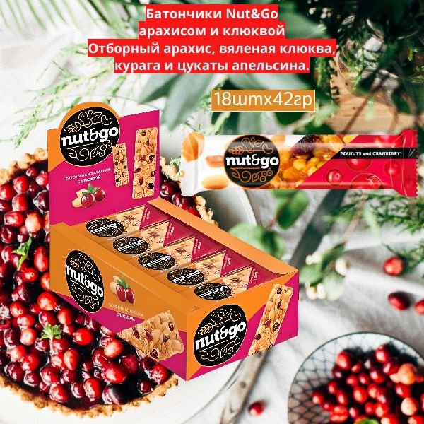 Батончик Nut and Go 18шт, клюква с арахисом - купить с доставкой по выгодным ценам в интернет ...