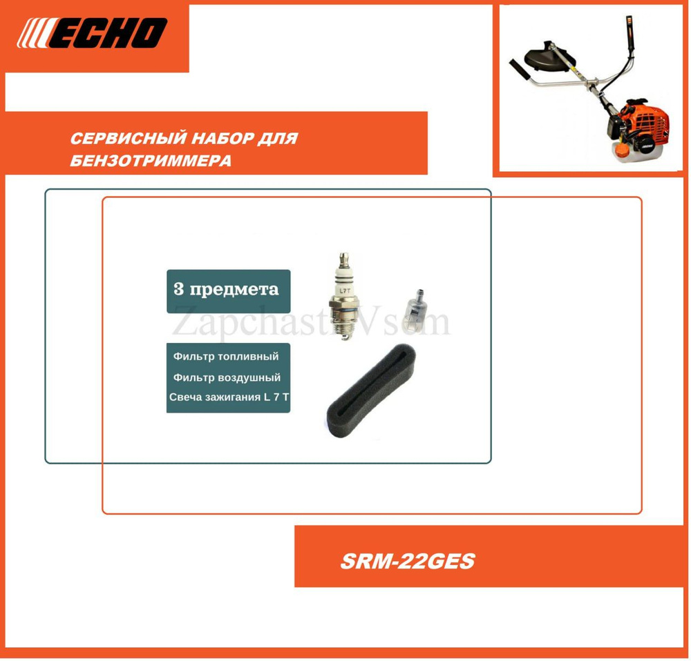 Сервисный набор для бензокосы ECHO SRM-22GES, GT-22GES (свеча зажигания, фильтр топливный ...