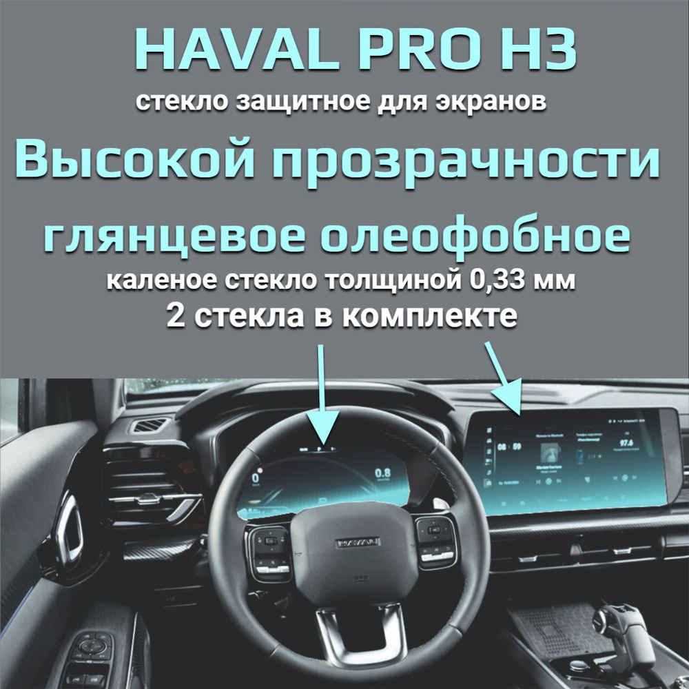 Защитное стекло на экран Haval Pro H3 /Защита мультимедиа Хевейл Про Н3 купить c доставкой на ...
