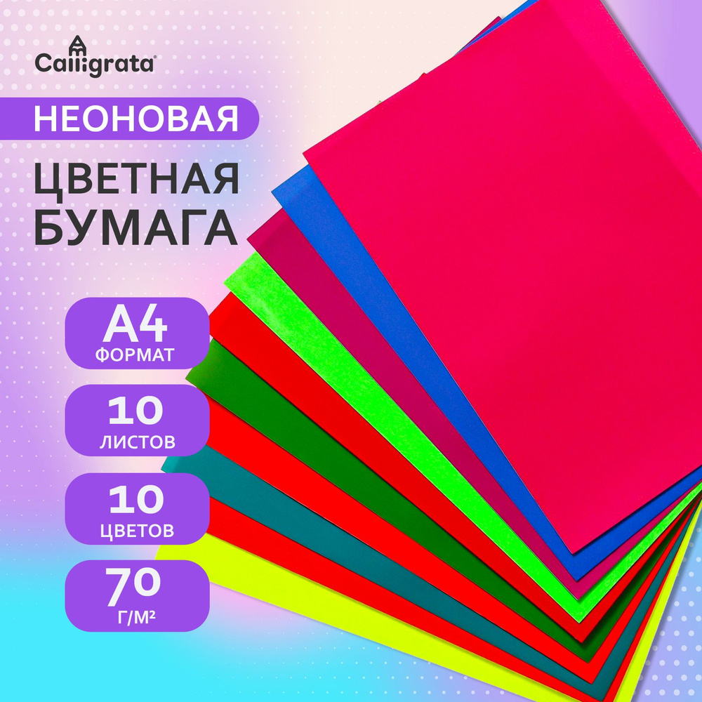 Бумага цветная формат А4 10 листов 10 цветов самоклеящаяся неон ...