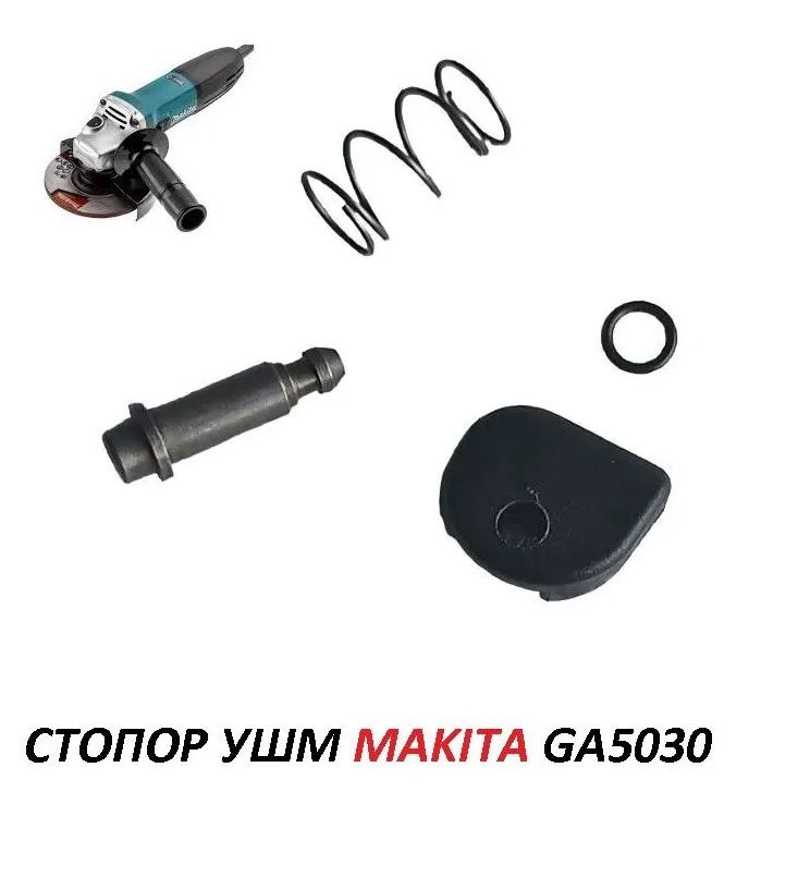 Фиксатор стопор редуктора для болгарки MAKITA GA5030 - купить с ...