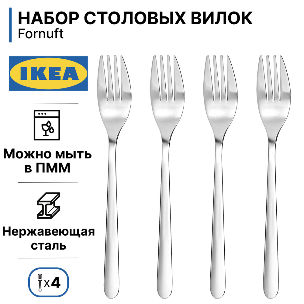 IKEA, FORNUFT Набор вилок, 4 шт купить на OZON по низкой цене (1572087979)