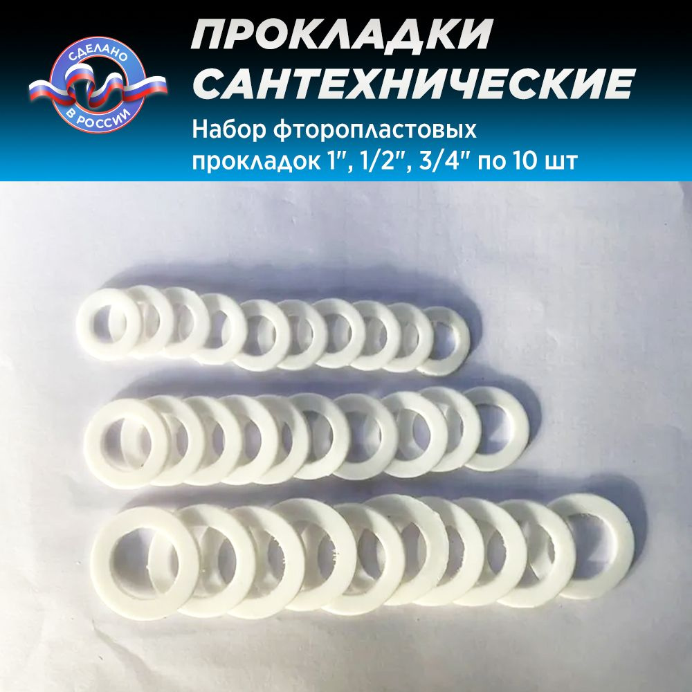 Набор сантехнических прокладок 1", 1/2", 3/4" (Фторопласт) по 10 шт ...