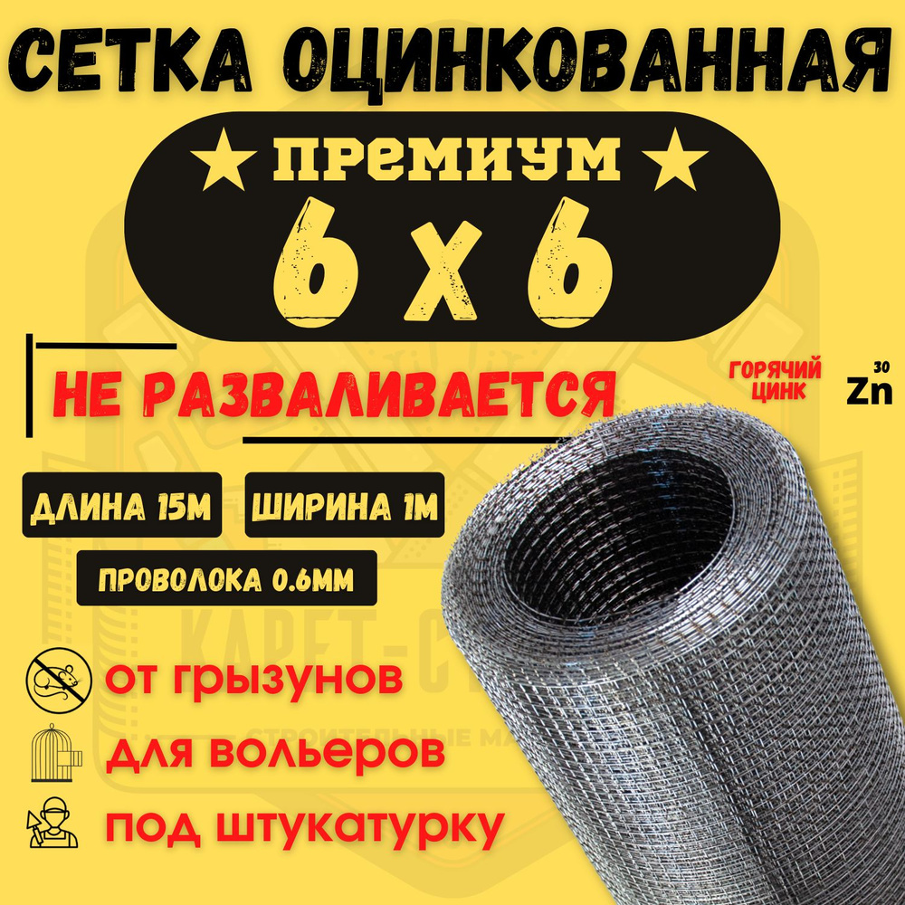 Сетка от грызунов оцинкованная 6х6 ПРЕМИУМ (1х15м)/ толщина 0.6 мм ...