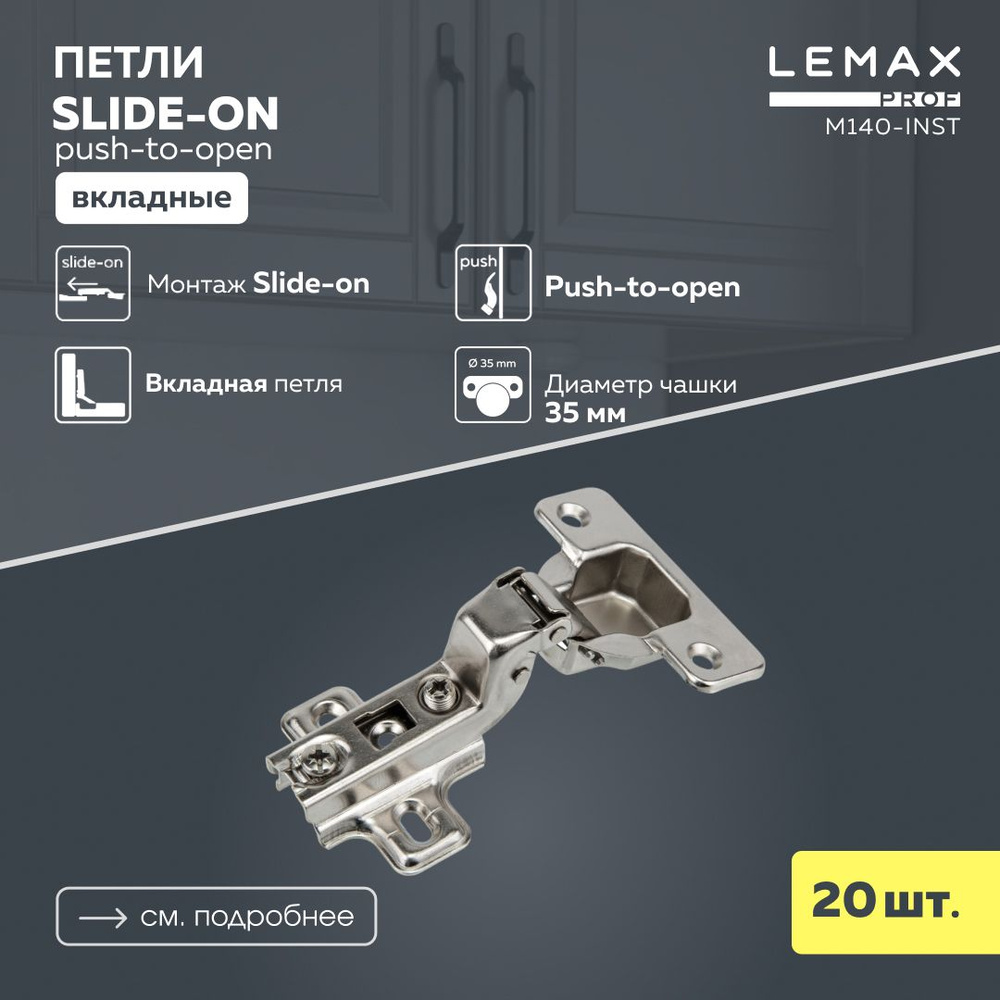 Петли мебельные вкладные Lemax Prof Push-to-open без пружины / Набор фунитуры из 20 шт. для ...
