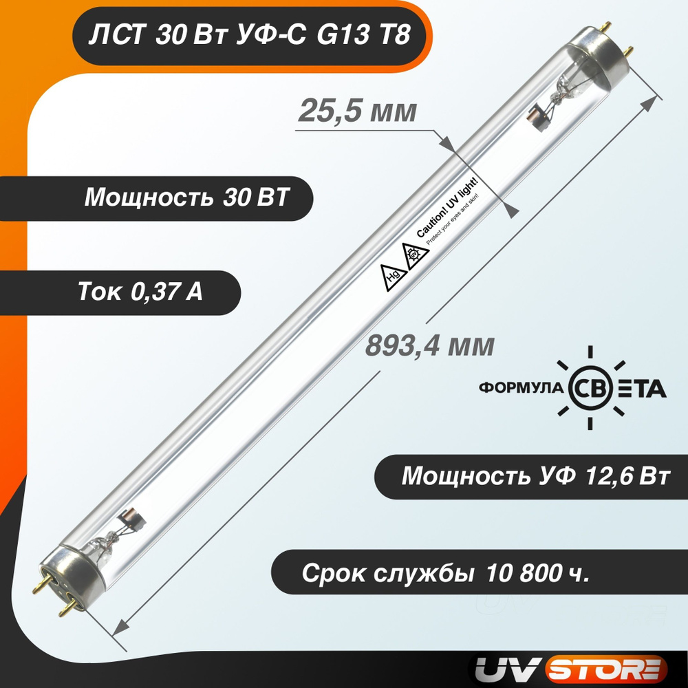 УФ Лампа бактерицидная ультрафиолетовая ЛСТ 30Вт G13 (TUV 30W) - купить ...