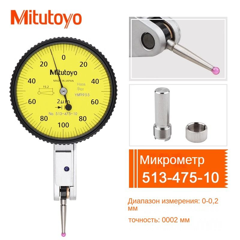 Индикатор рычажный,Япония Mitutoyo 513-475-10E, 0.002mm, Рубиновая ...