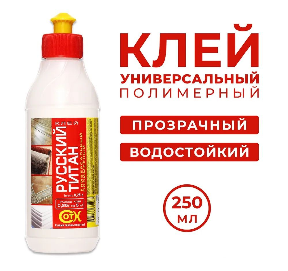 Клей полимерный Русский ТИТАН универсальный 250 мл купить на OZON по ...
