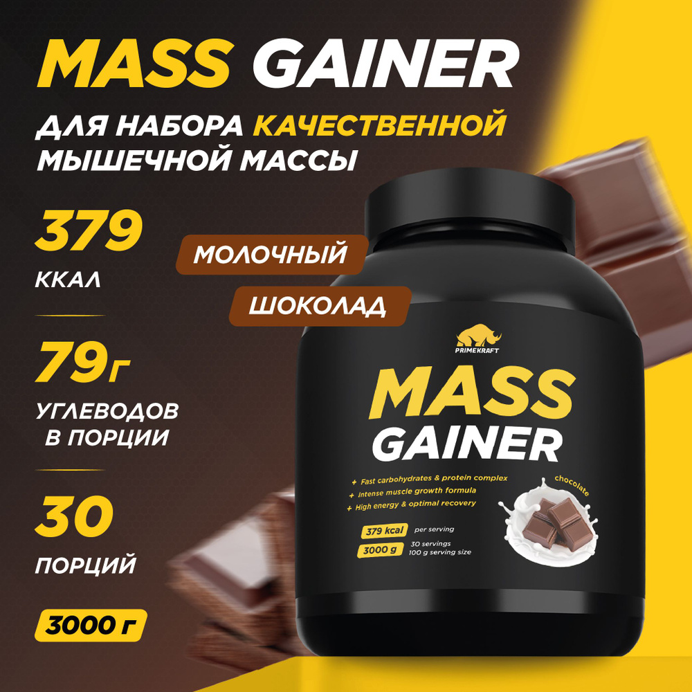 Гейнер PRIMEKRAFT MASS GAINER для набора массы Шоколад 3000 гр / 30 ...