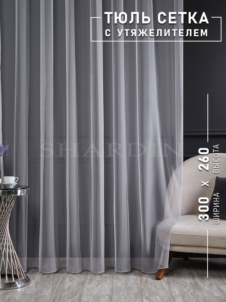 SHARDIN by Reber Тюль 300x260 см крепление Лента, светло-серый купить ...