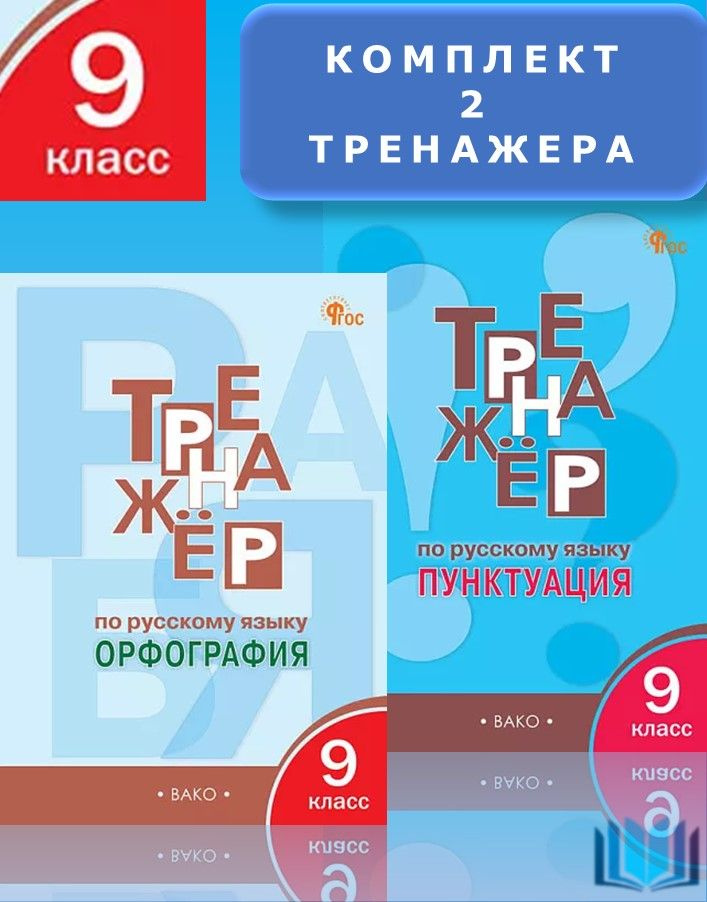 Александрова Комплект 2 Тренажёра по русскому языку 9 класс Пунктуация ...