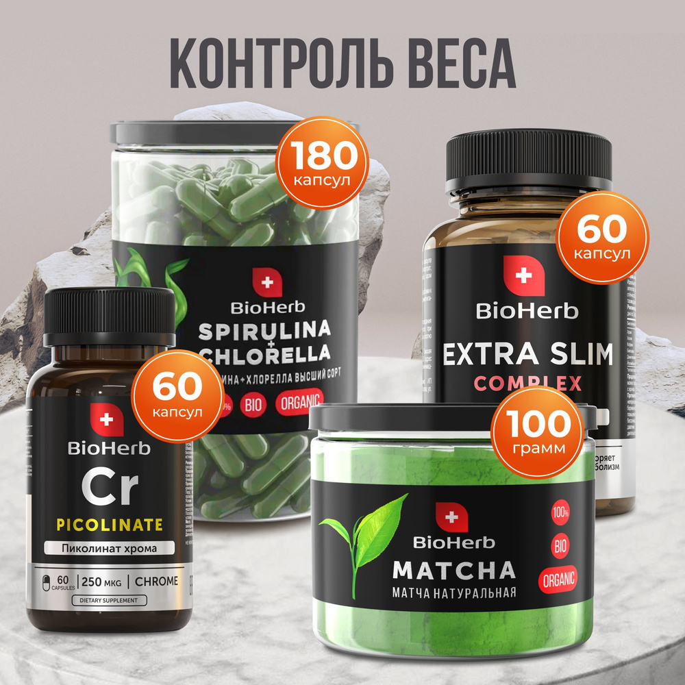 BioHerb Набор Контроль веса (Микс спирулина хлорелла капсулы, Жиросжигатель, Пиколинат Хрома ...