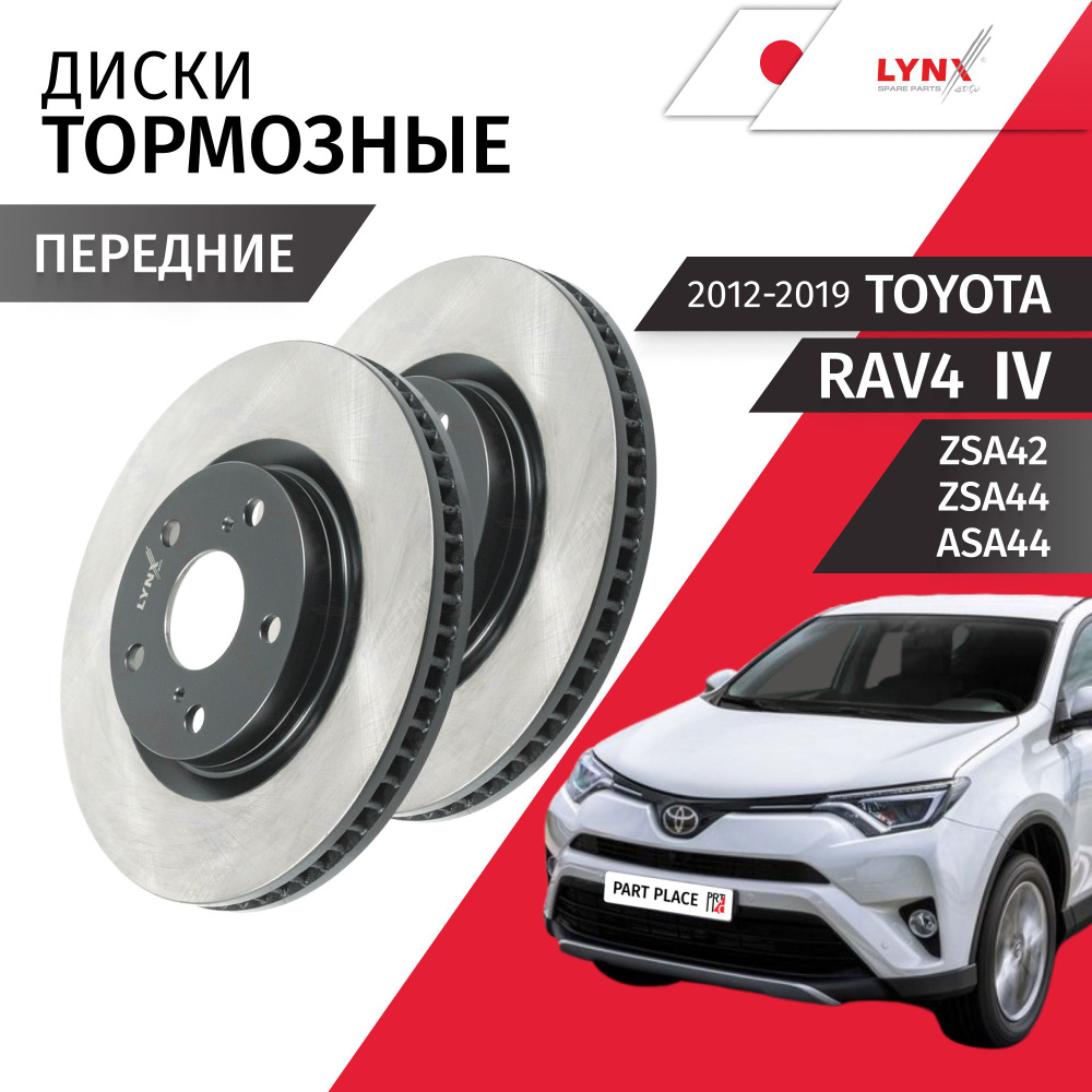 Диски тормозные передние Toyota RAV4 (4) ZSA42 ZSA44 ASA44 / Тойота ...