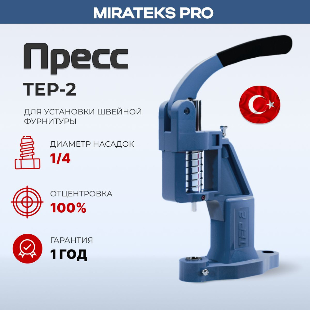 Пресс Тер-2 для установки кнопок, люверсов, хольнитенов, обтяжка ...