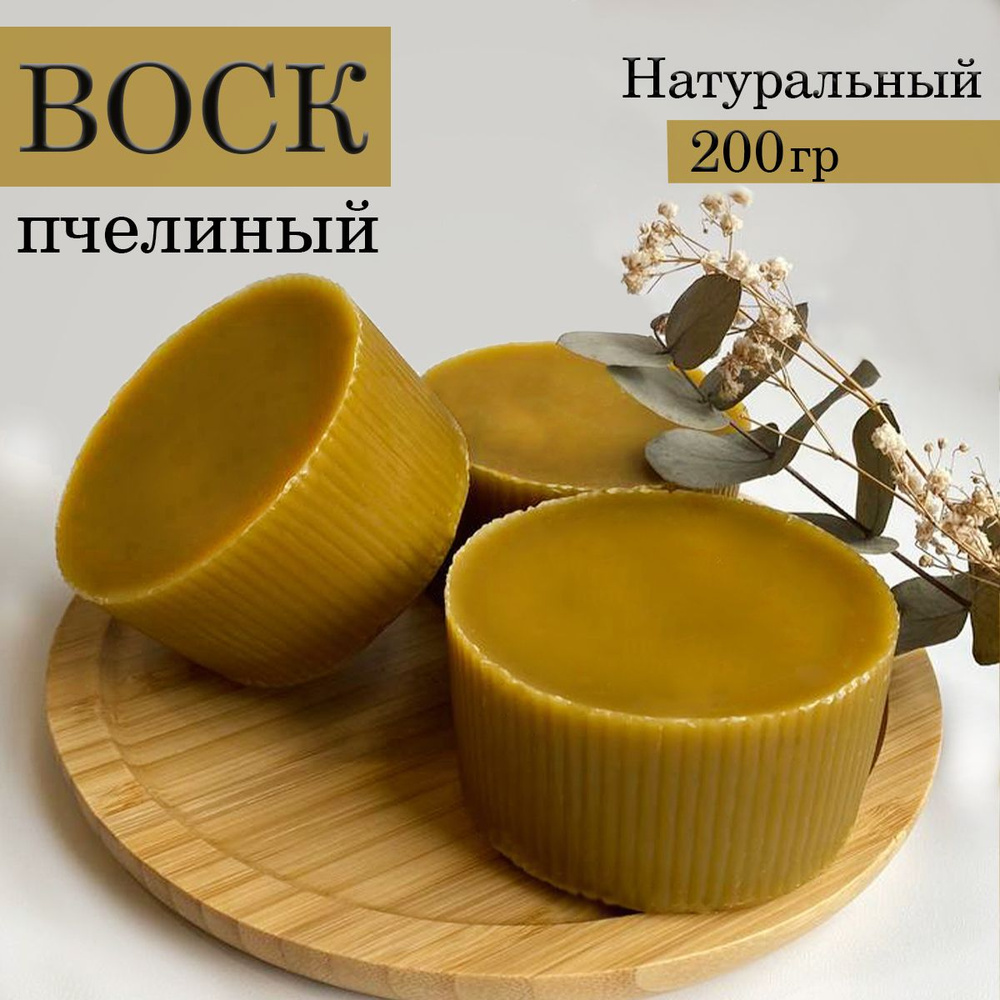 Воск пчелиный натуральный 200гр для свечей и творчества - купить с ...