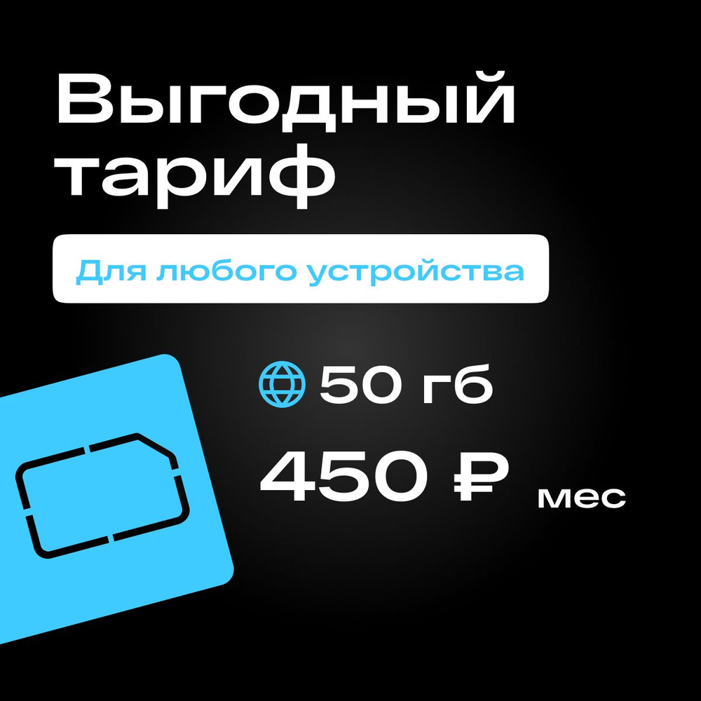T2 SIM-карта Сим карта 450 руб/мес 50 ГБ 3G/4G интернета в сетях Теле2 бесплатная раздача по wi ...