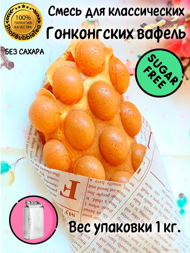 Смесь Гонконгские вафли Классика без сахара 1 кг. - купить с доставкой ...