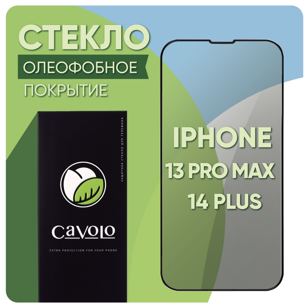Стекло на Айфон 13 Про Макс / на 14 Плюс, закаленное для iPhone 13 Pro ...