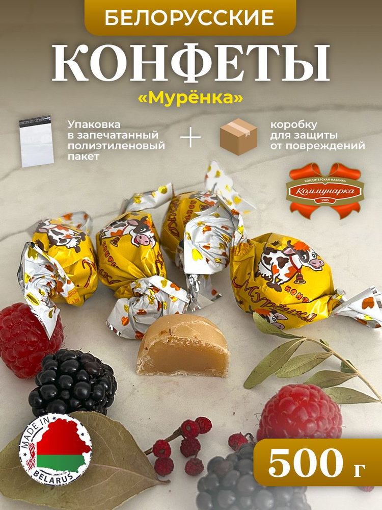 БЕЛОРУССКИЕ конфеты Мурёнка Коммунарка. 500г купить на OZON по низкой ...