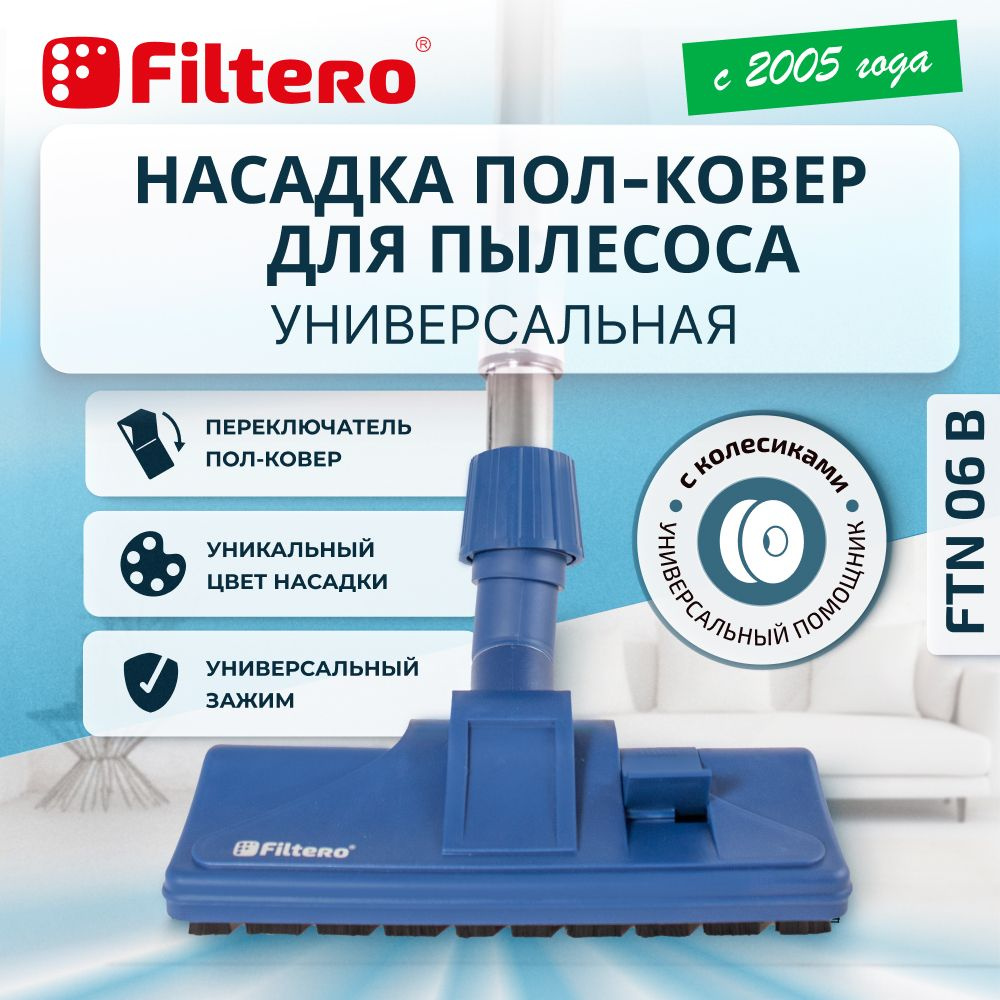 Насадка для пылесоса пол-ковер с колесиками комбинированная универсальная, цвет синий - Filtero ...